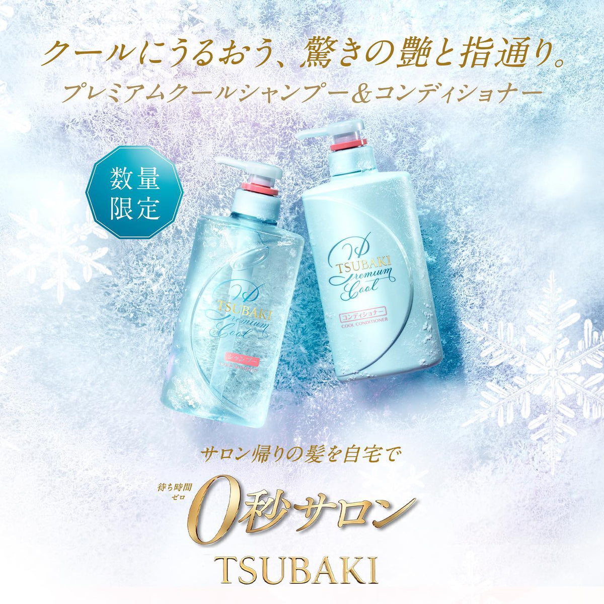SHISEIDO | TSUBAKI Premium Cool Shampoo & Conditioner Pari Set ...